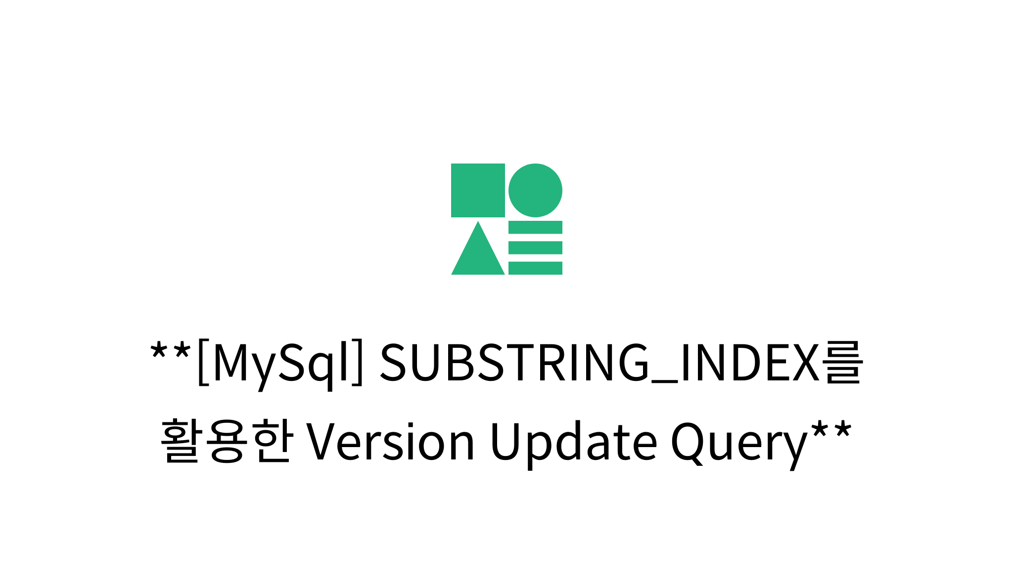 [MySql] SUBSTRING_INDEX를 활용한 Version Update Query - mysetting